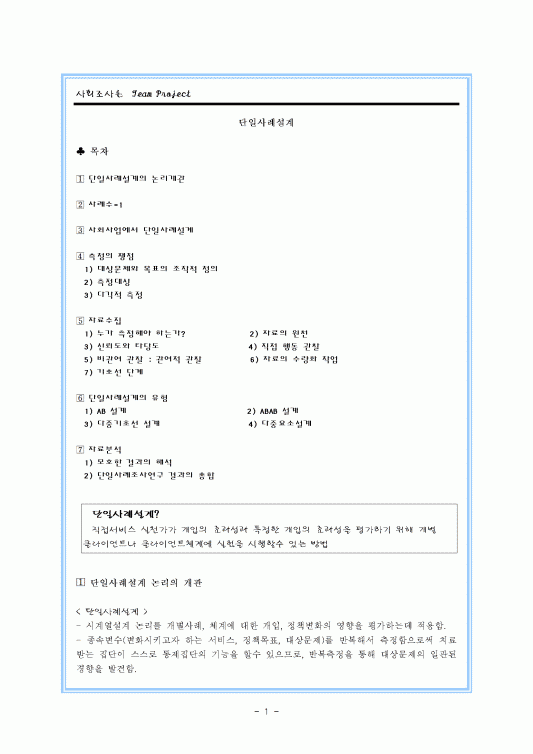 (사회조사론) 단일사례설계