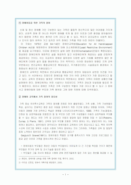 장애아동의 가족 - 가족의 참여 및 지원정책, 인터뷰