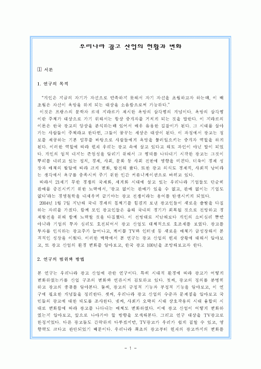 우리나라 광고 산업의 현황과 변화