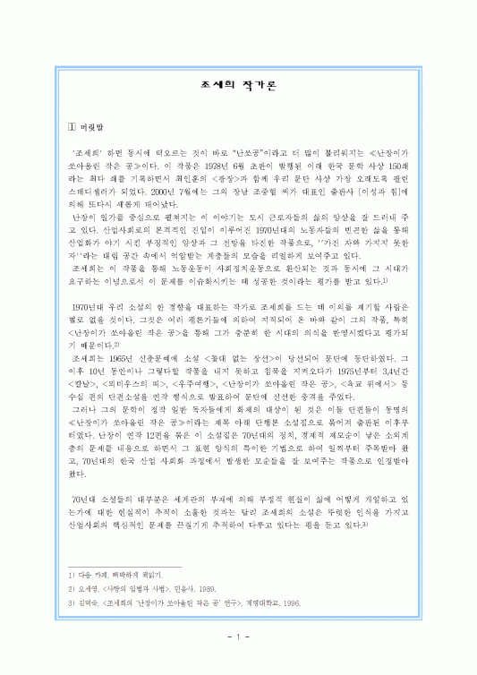 (한국작가론) 조세희 작가론 - 작품을 중심으로