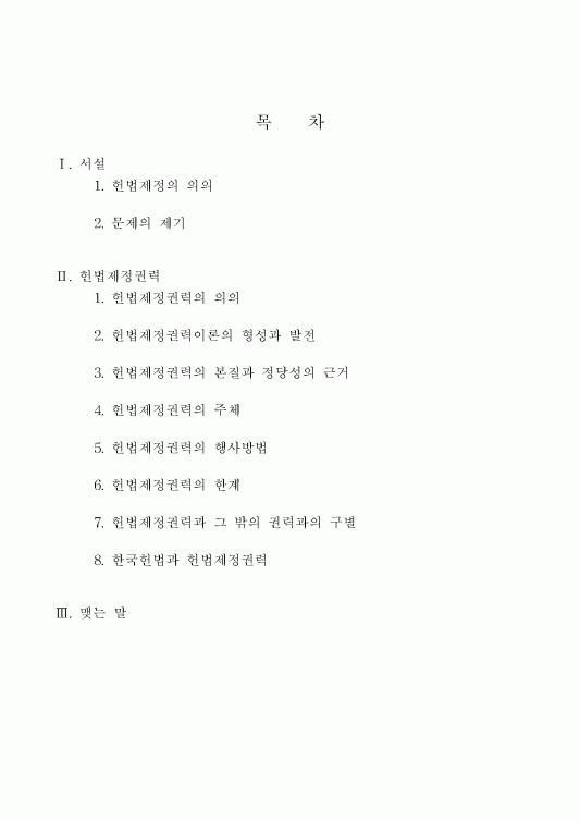 [사회과학] 헌법제정권력