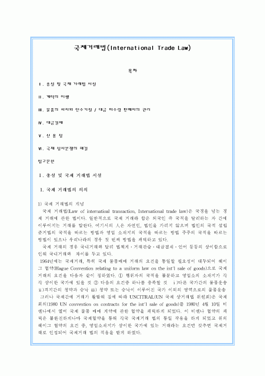 (국제통상론) 국제거래법 (International Trade Law)에 관한 총체적 이해
