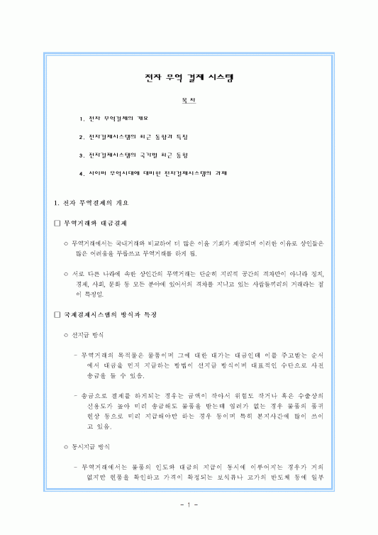 (국제통상론) 전자무역결재 시스템