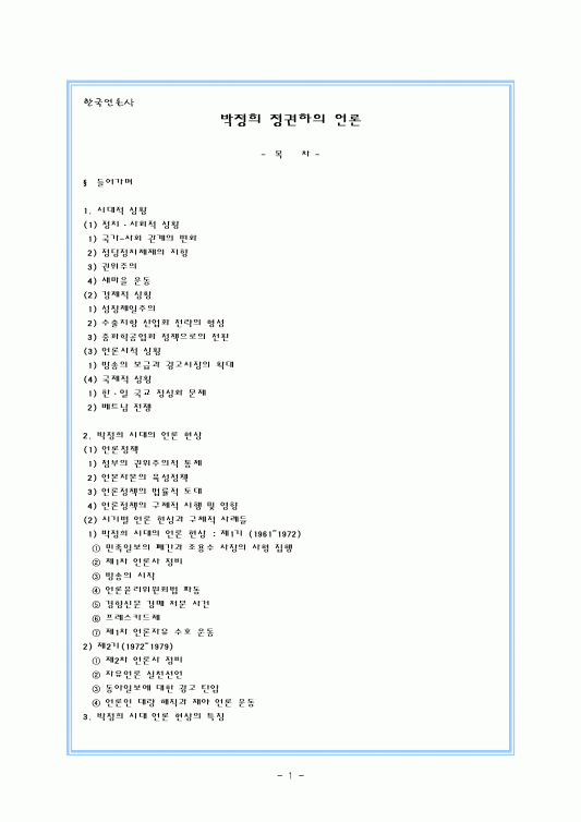 박정희 정권하의 언론에 관한 총체적 이해