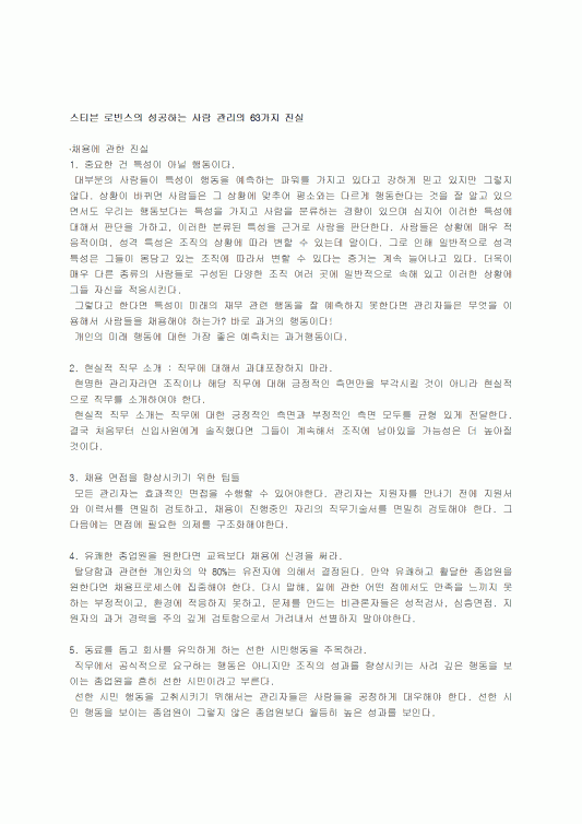 스티븐 로빈스의 성공하는 사람 관리의 63가지 진실