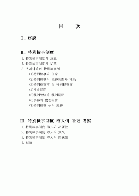 우리나라의 특별검사제의 특징과 그 도입여부