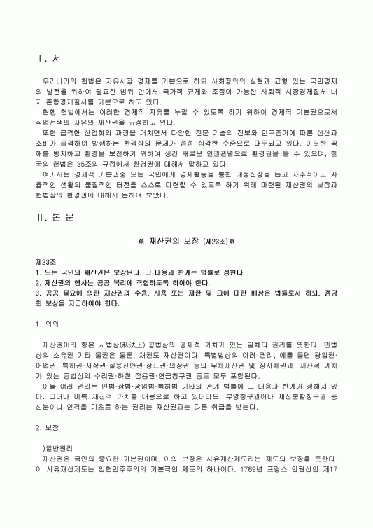 환경권과 재산권