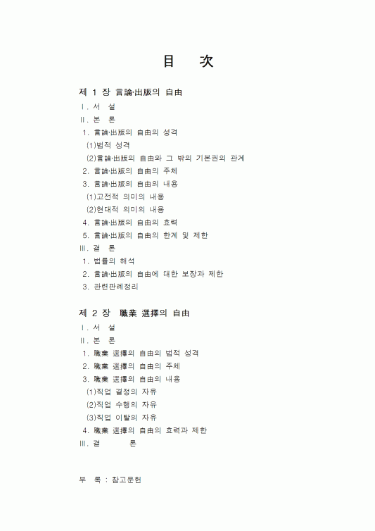 언론출판의 자유와 직업선택의 자유