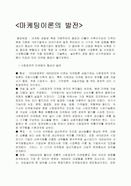 마케팅이론의 발전