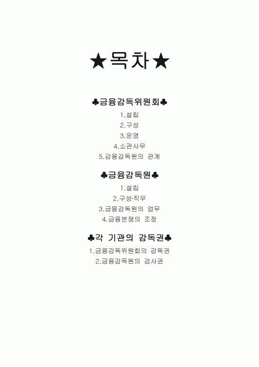 금융감독위원회와 금융감독원