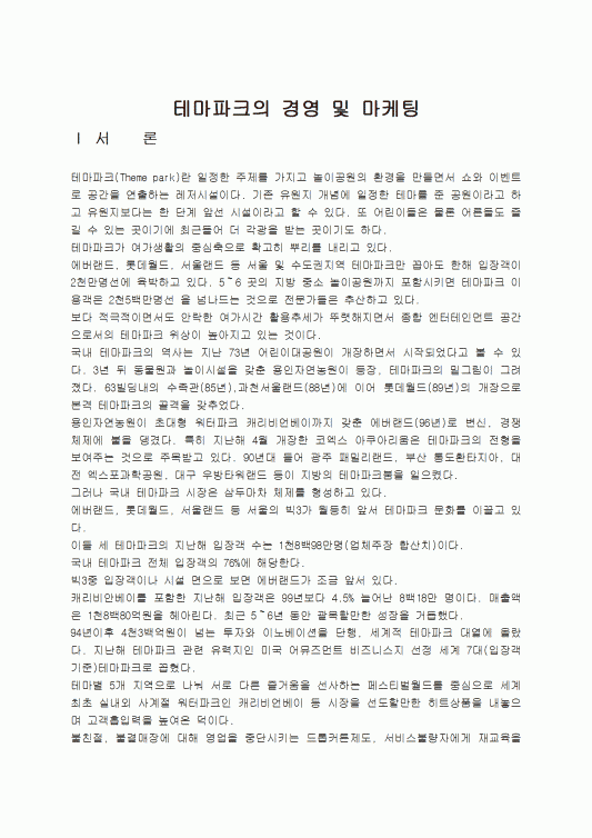 테마파크의 경영 및 마케팅
