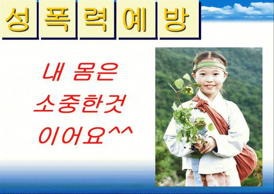 [보건 교육] 초등학교 성폭력 예방 교육 발표용