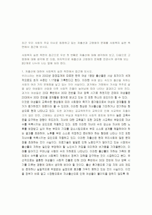 저출산과 고령화의 문제를 사회복지 실천 측면에서 접근