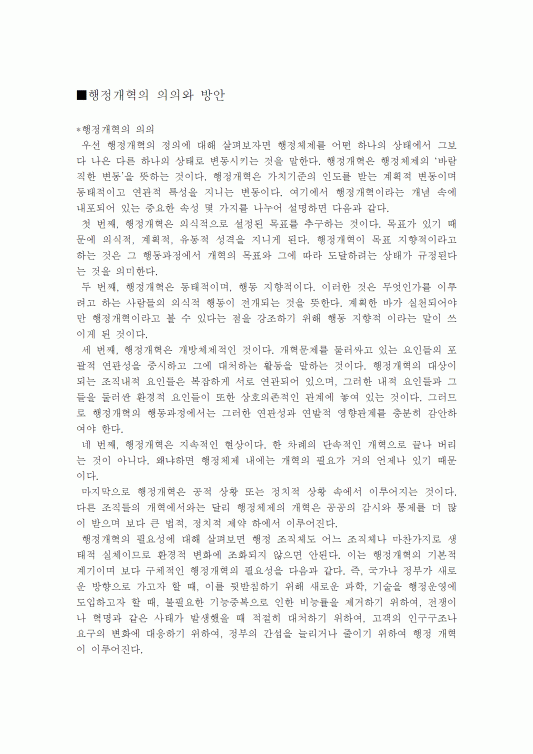 행정개혁의 의의와 방안