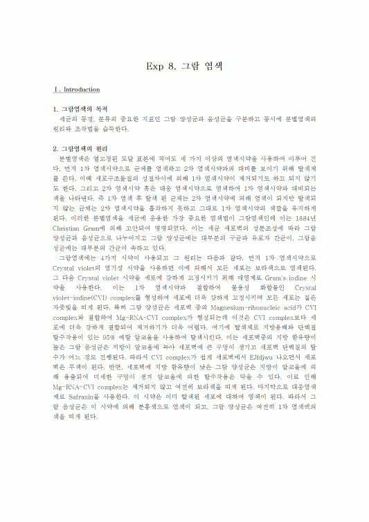 그람염색법 레포트 자료