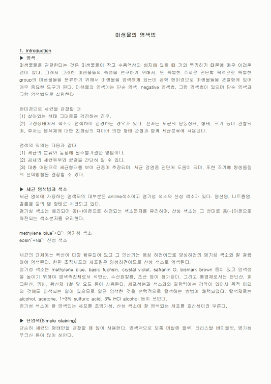 미생물염색법