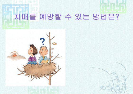 [보건 교육] 치매를 예방할 수 있는 방법은?