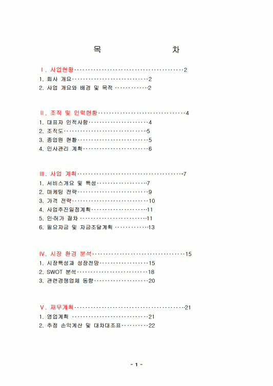 사업 게획서 레포트 자료