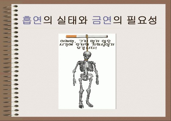 [보건 교육] 흡연의 실태와 금연의 필요성