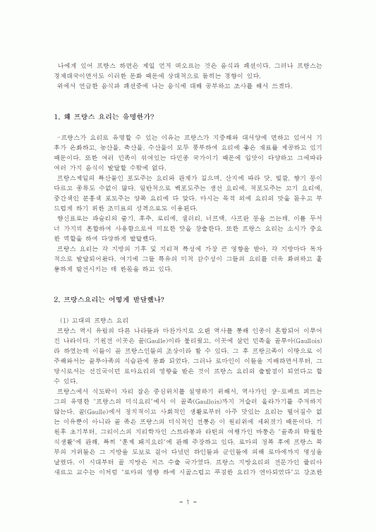 프랑스 음식에 관하여..