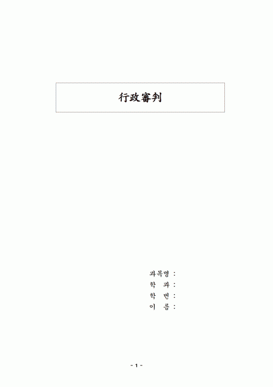 행정 구제법 요약 정리