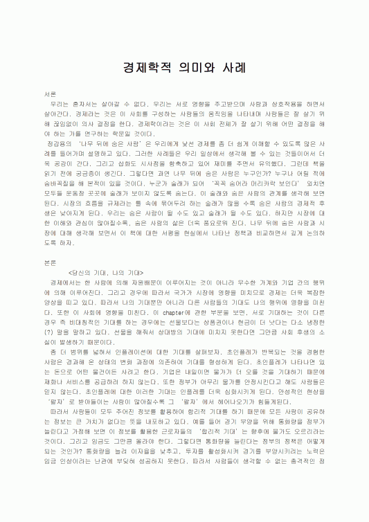 경제학적 의미와 사례