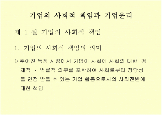 기업의 사회적 책임과 기업윤리