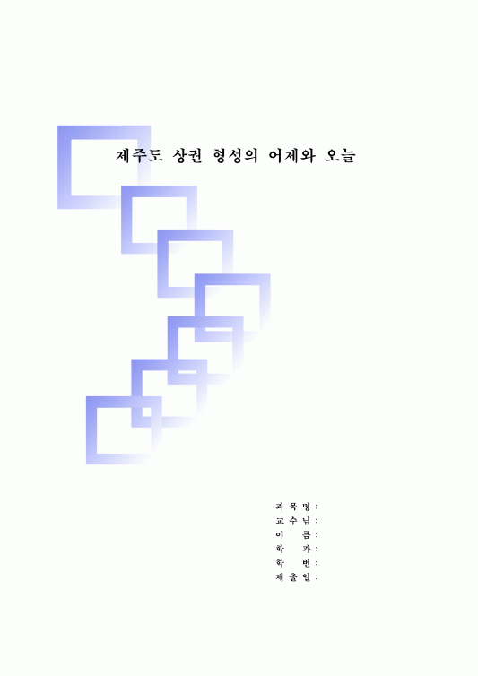 제주도 상권형성의 어제와 오늘