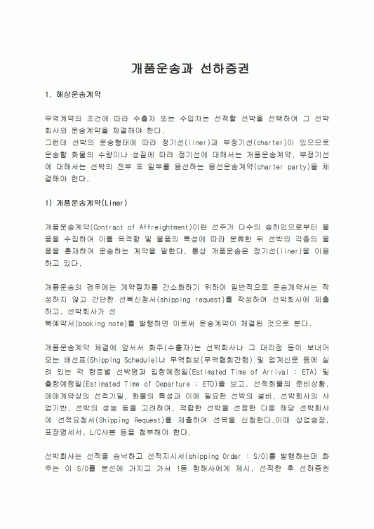 개품운송과 선하증권