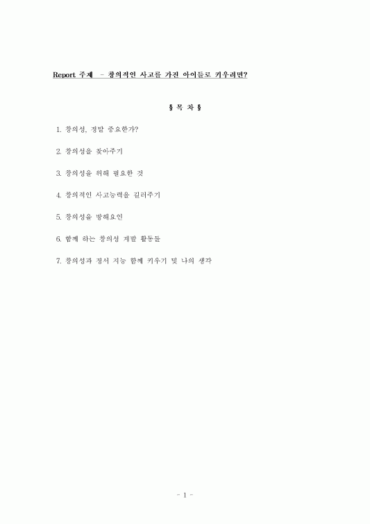 [교육심리] 아이들의 창의성 개발과 그에 대한 나의 생각