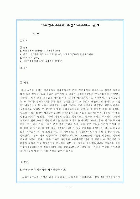 사회민주주의와 수정자유주의의 관계