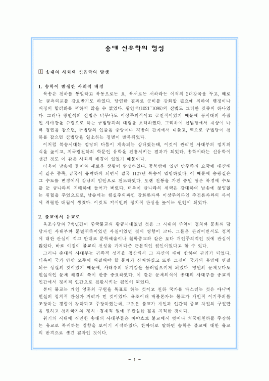 송대 신유학의 형성