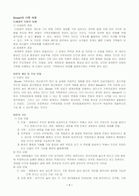 bowen의 가족치료