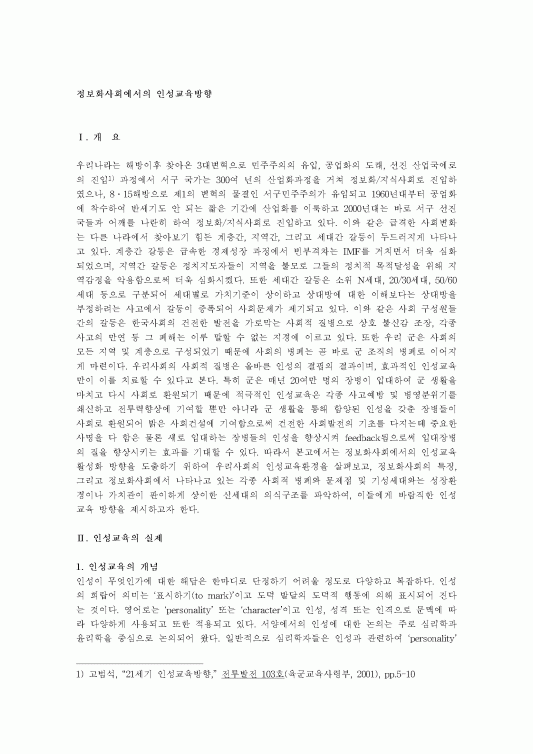 정보화사회에서의 인성교육방향