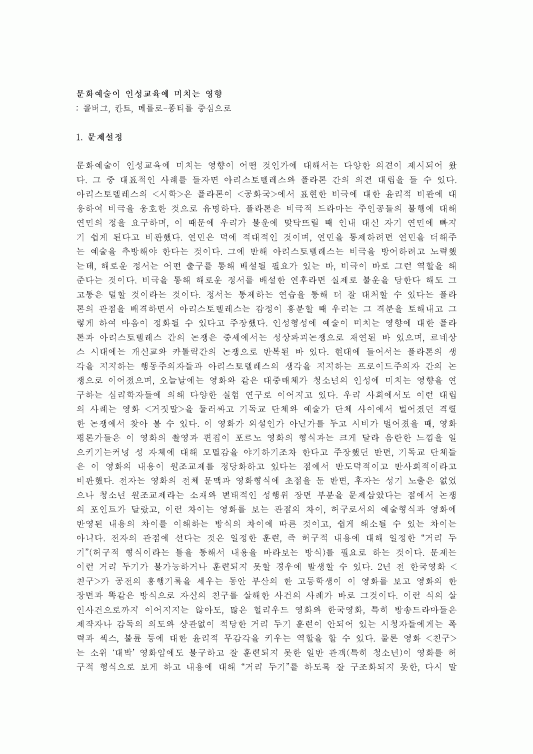 문화예술이 인성교육에 미치는 영향 : 콜버그, 칸트, 메를로-퐁티를 중심으로