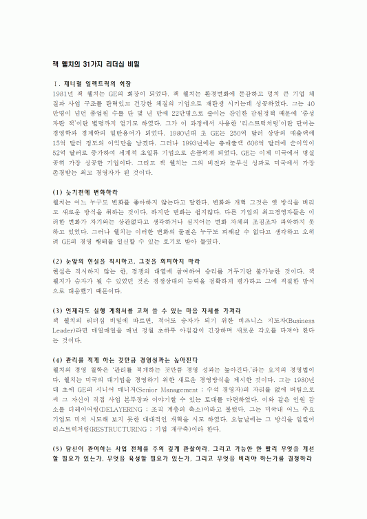 [사회과학] 잭 웰치의 31가지 리더십 비밀