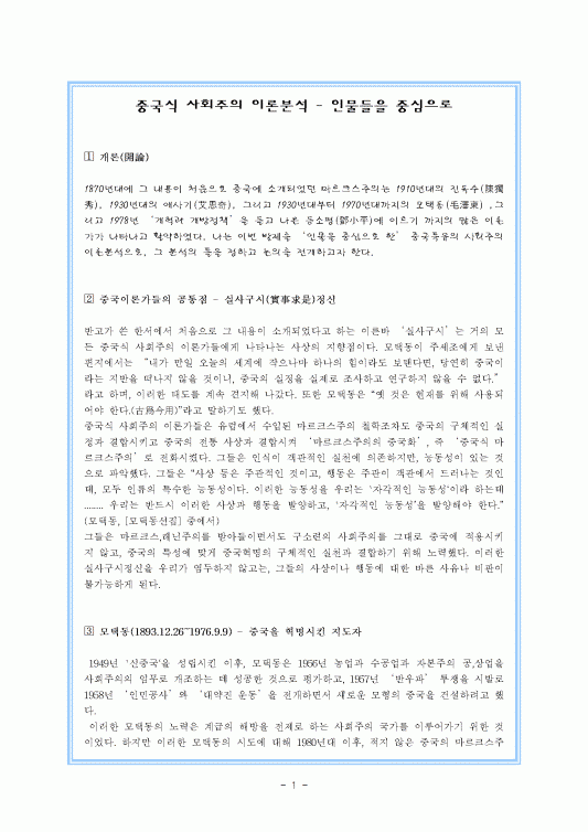 중국식 사회주의 이론분석 - 인물들을 중심으로