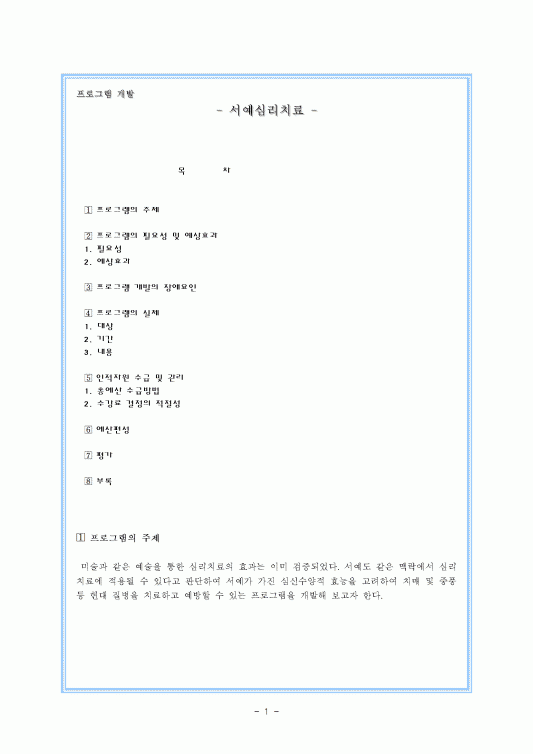 (프로그램개발) 서예심리치료 프로그램