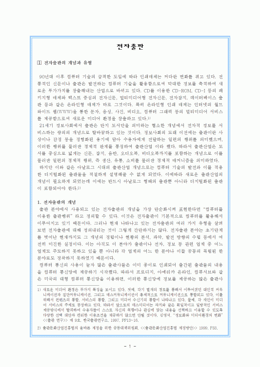 (전자출판) 전자출판과 전자책(e-book) 산업