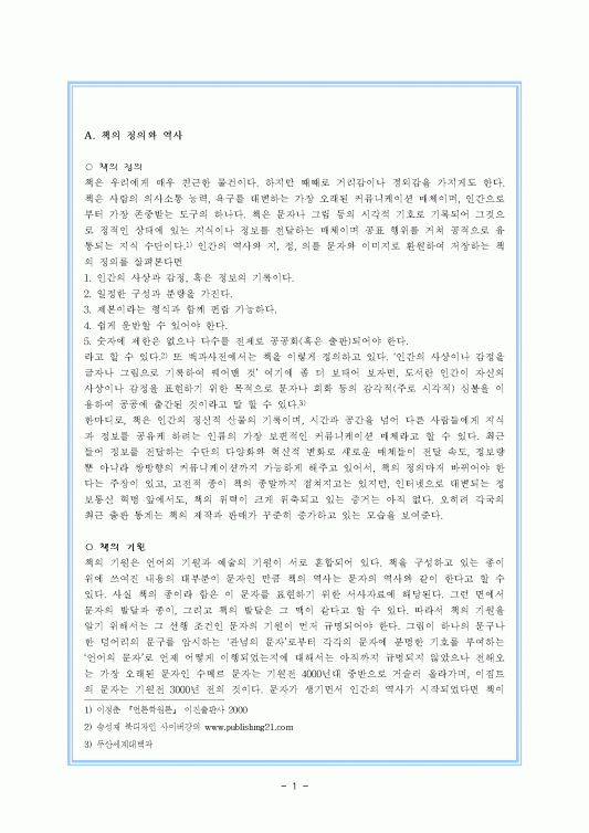매체로서의 책 - 책의 역사, 특성, 한계점