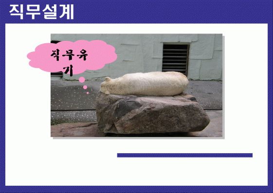 (인적자원관리)_직무설계