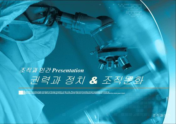 (조직행동론)권력과 정치_조직문화