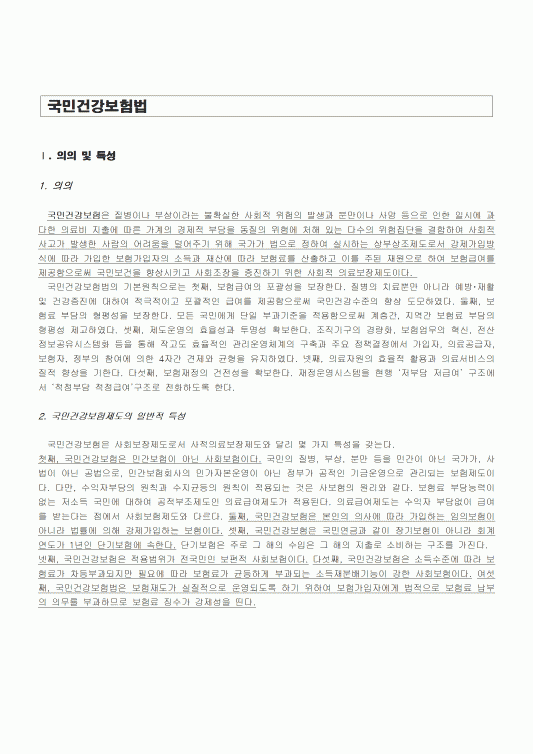 사회복지법제론 - 국민건강보험법