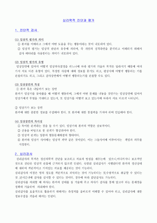 심리측정 및 평가