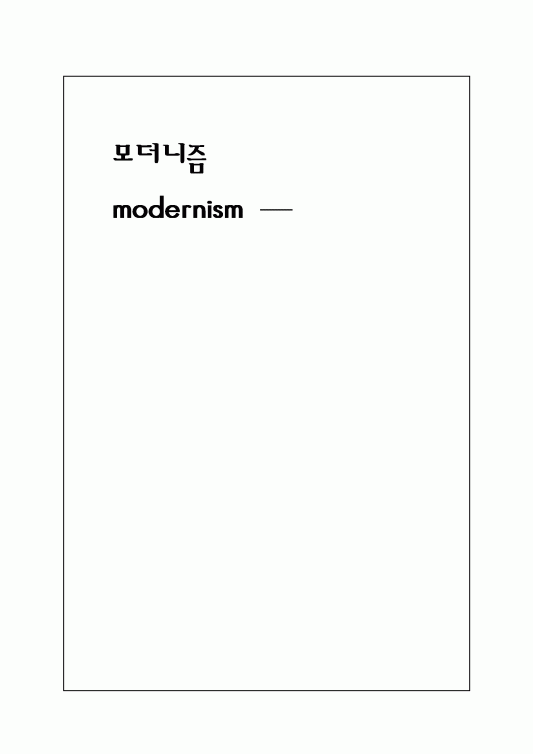 모더니즘과 모더니즘 문학