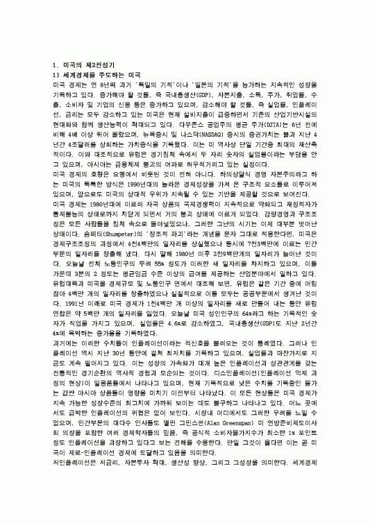 미국의 경제 평가