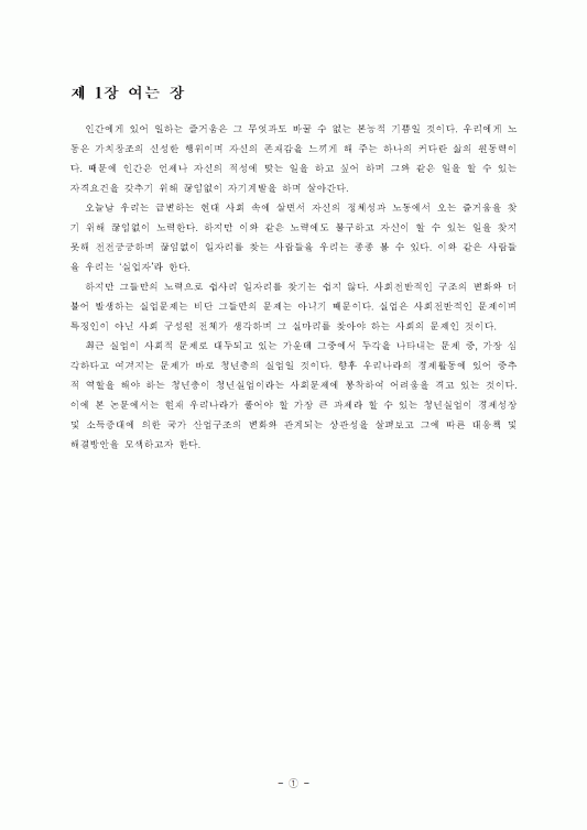 산업구조의 변화에 따른 청년실업 발생과 그 대응방안
