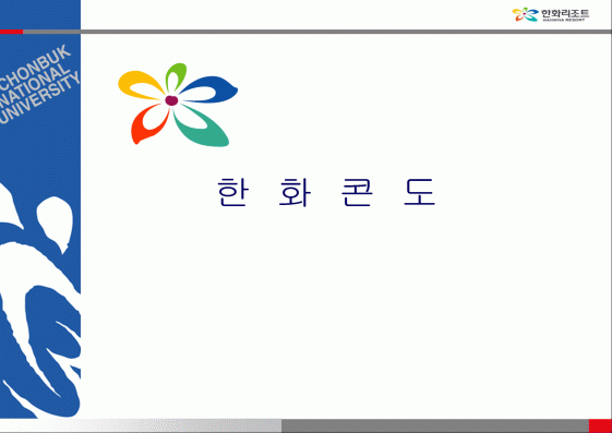 한화콘도에 대하여