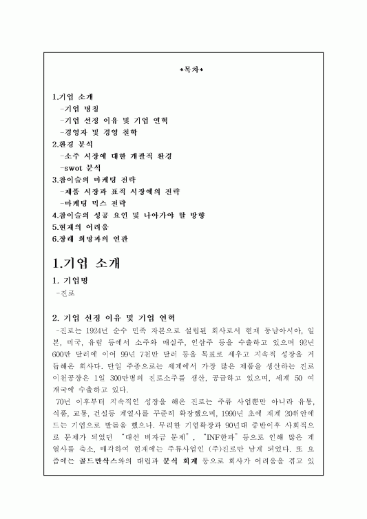 진로 참이슬의 마케팅 분석