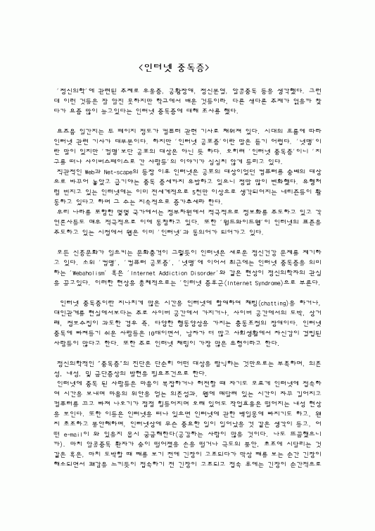 인터넷 중독증
